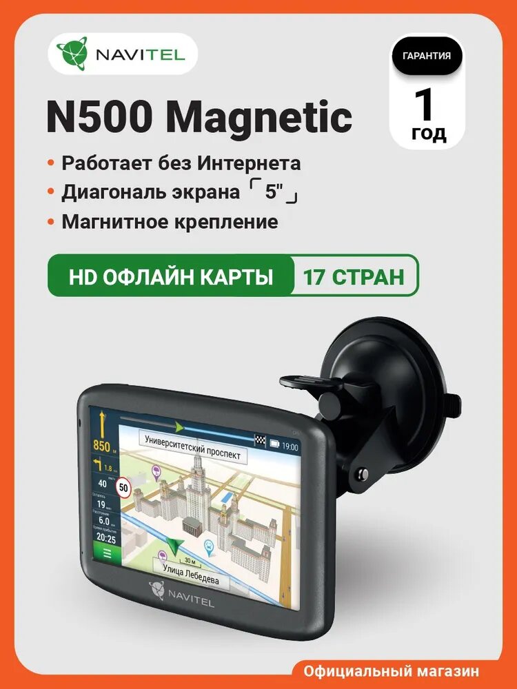 GPS-навигатор Navitel N500 Magnetic