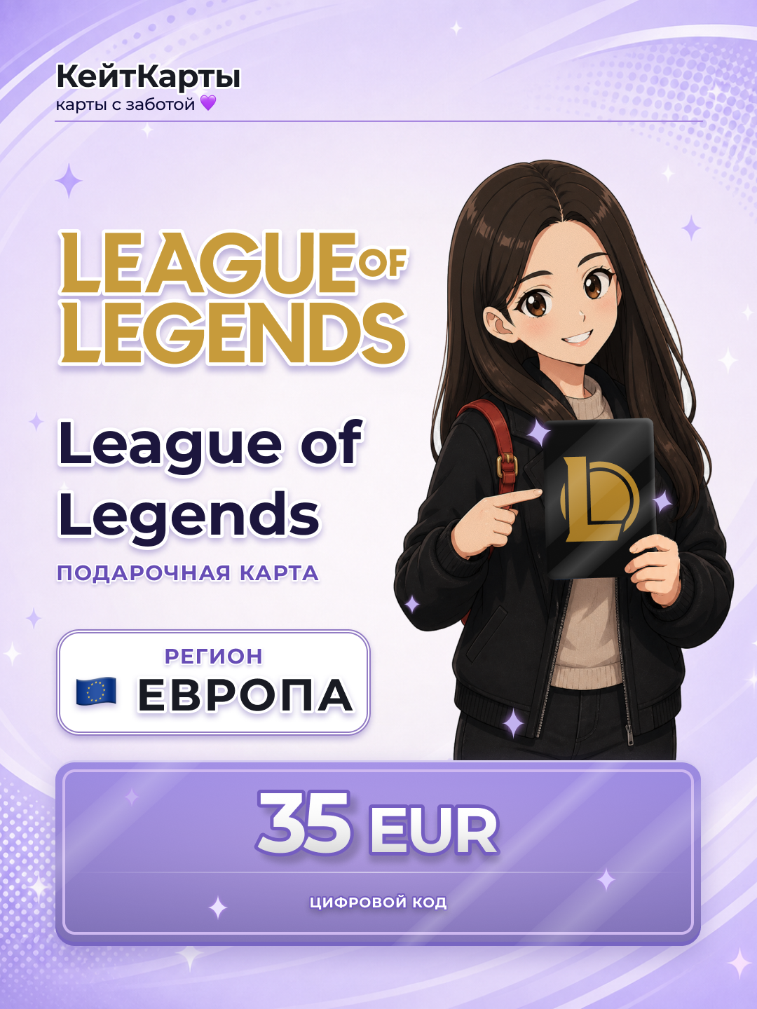Купить RP (РП) League of Legends — Лига Легенд Европа 35 EUR, пополнение валюты