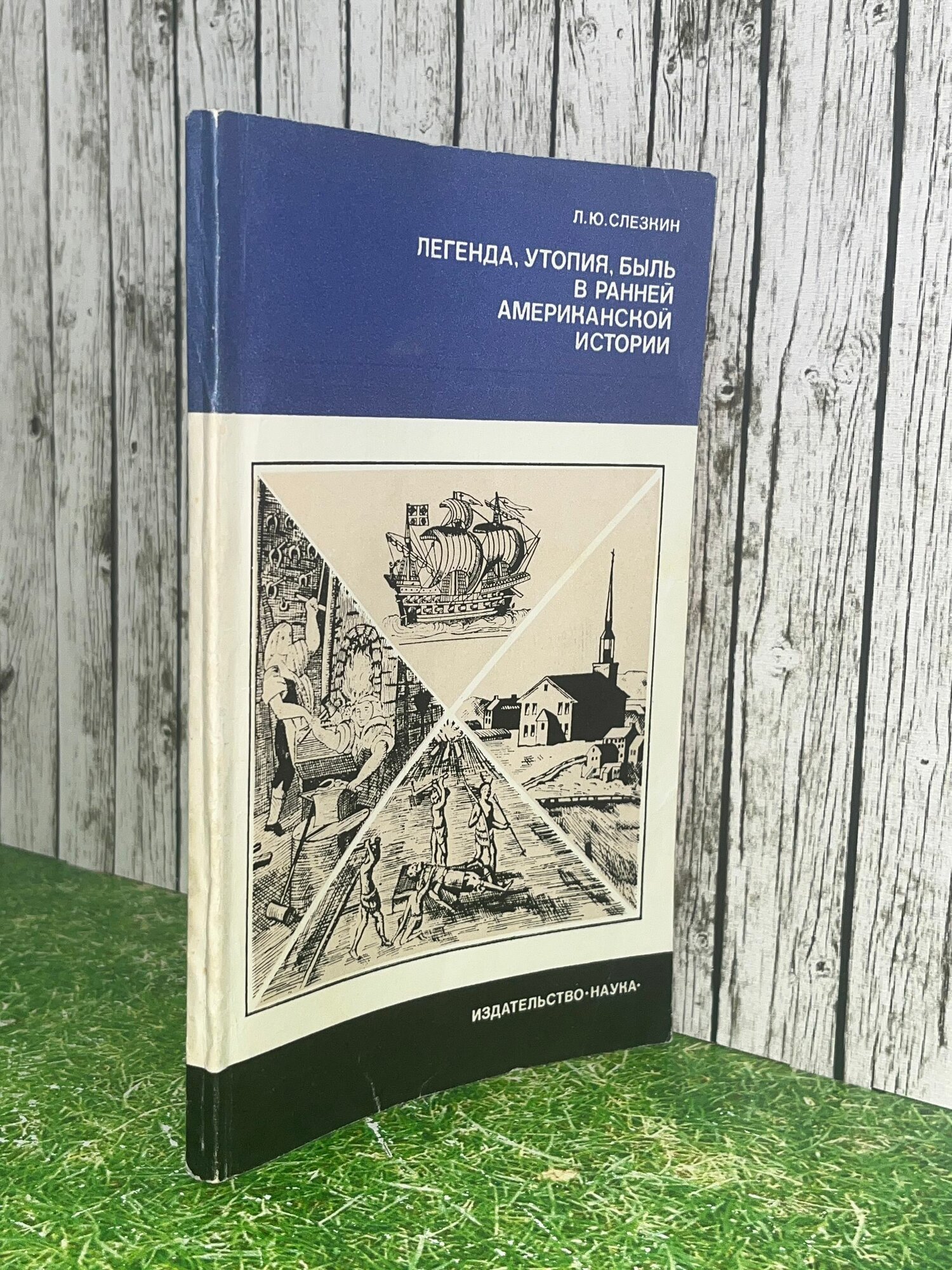 Книга " Легенда, утопия, быль в ранней американской истории "