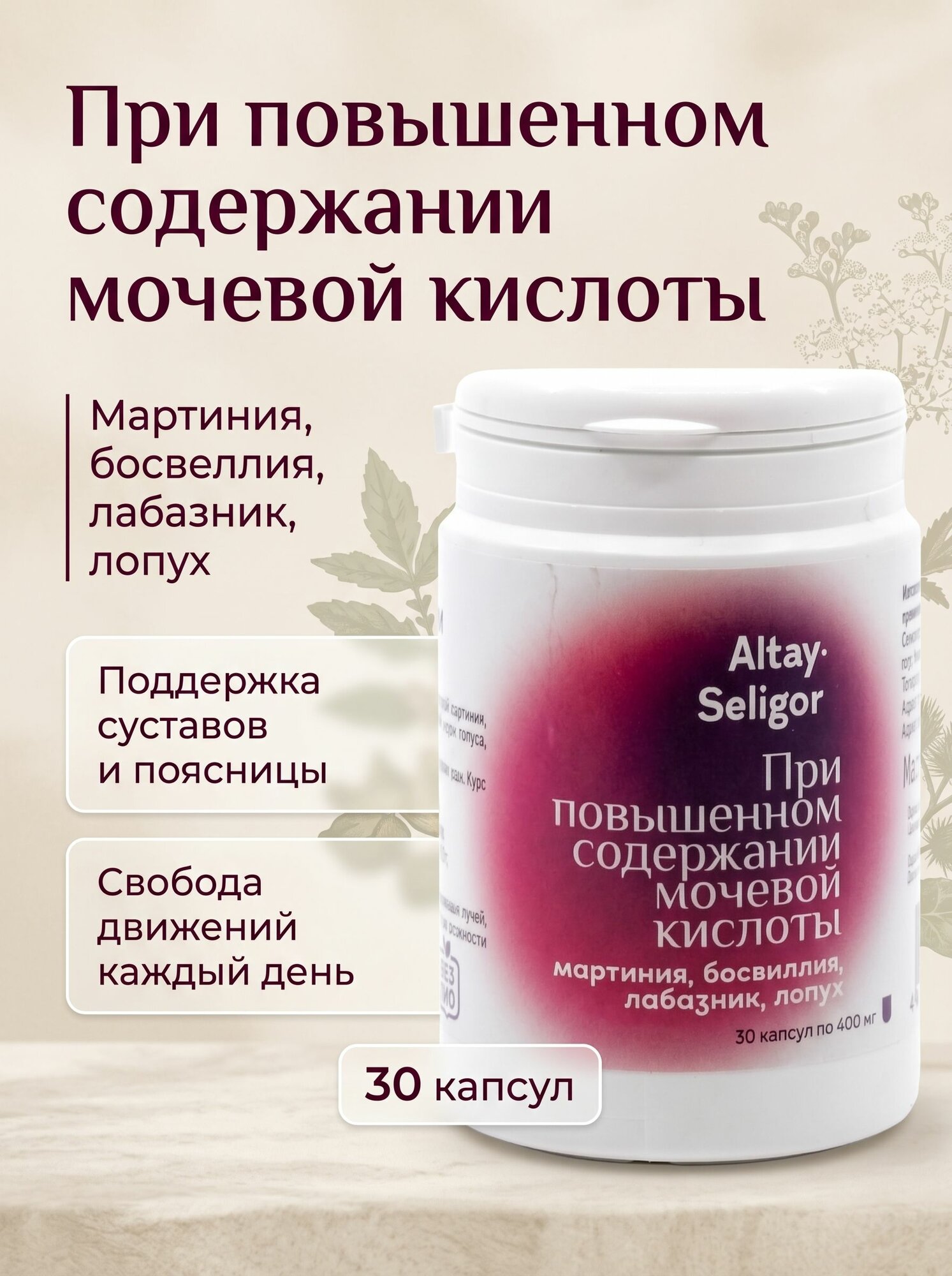 При повышенном содержании мочевой кислоты Мартиния, босвеллия, лабазник и лопух, 30 капсул, Алтай-Селигор. 1 упаковка на курс
