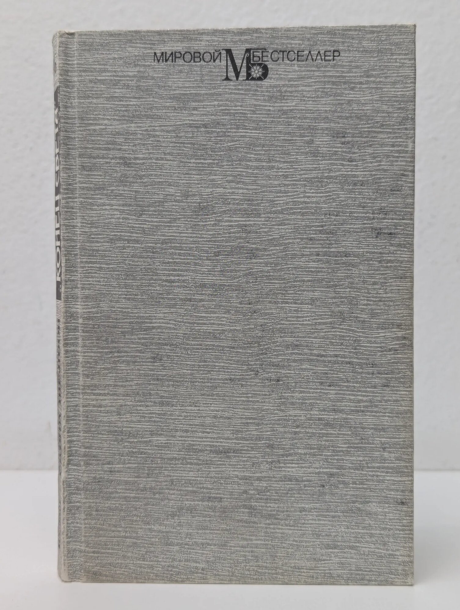 Конец света Шелдон Сидни 1993