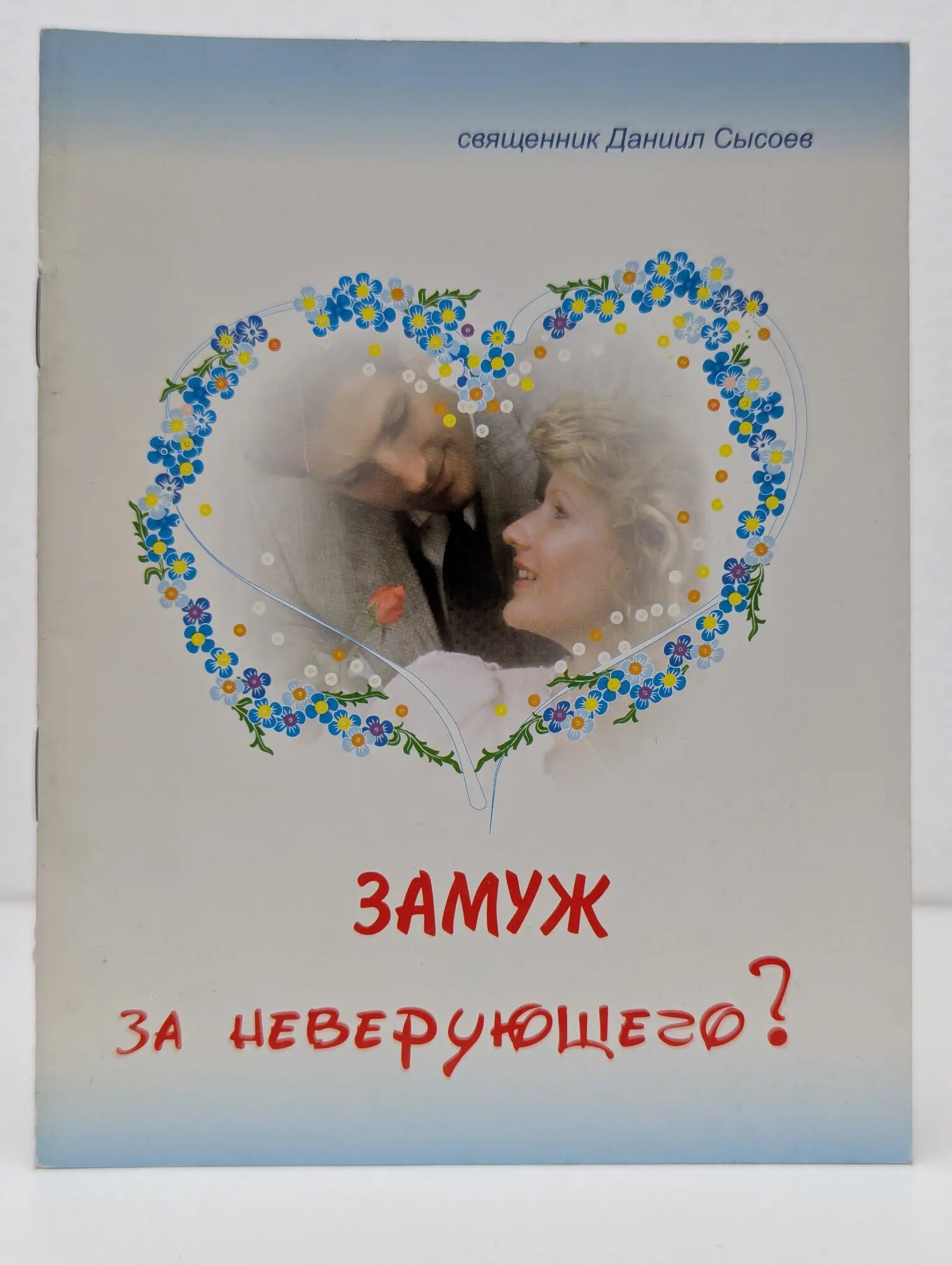 Замуж за неверующего? Сысоев Даниил 2010