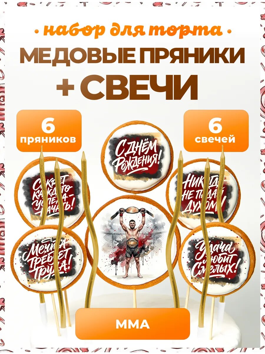 Украшения для торта. ММА 2. 6шт + свечи золото