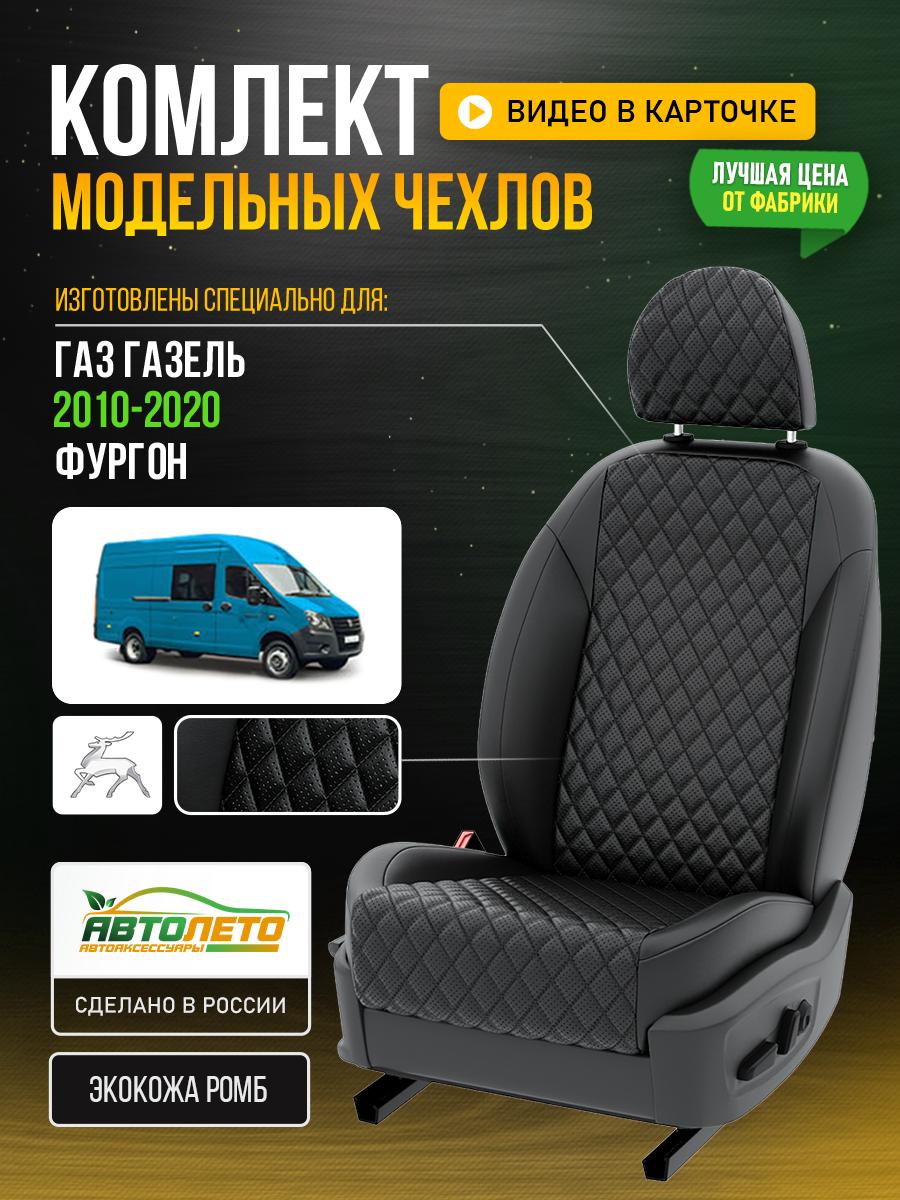 Чехлы Газ Газель Некст (ГАЗ Газель Next) 2016-2024 1 фургон, 3 месста Экокожа с ромбом Черный LA11C95 АвтоЛето