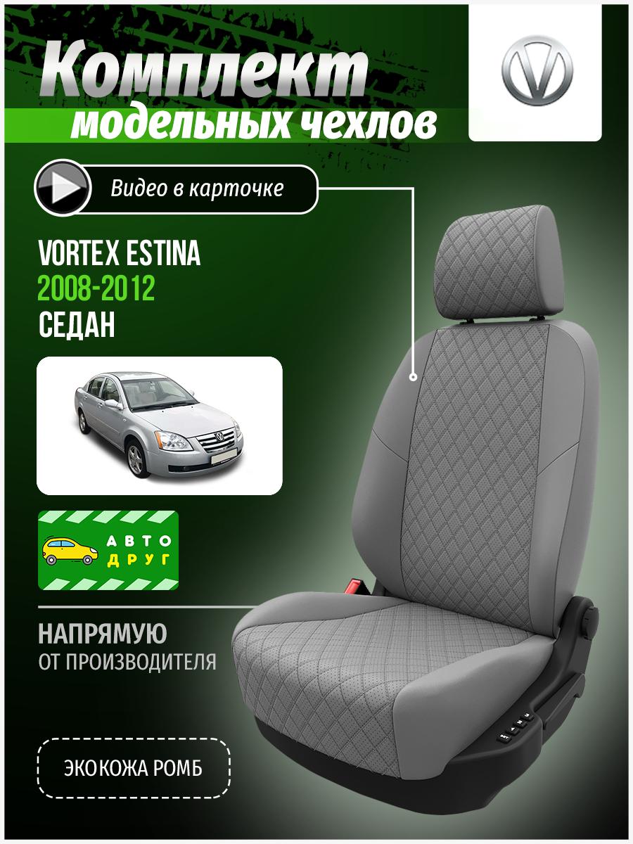 Чехлы Вортэкс Эстина (Vortex Estina) 2008-2012 1 седан Экокожа с ромбом Светло-Серый A0833D149 Автодруг