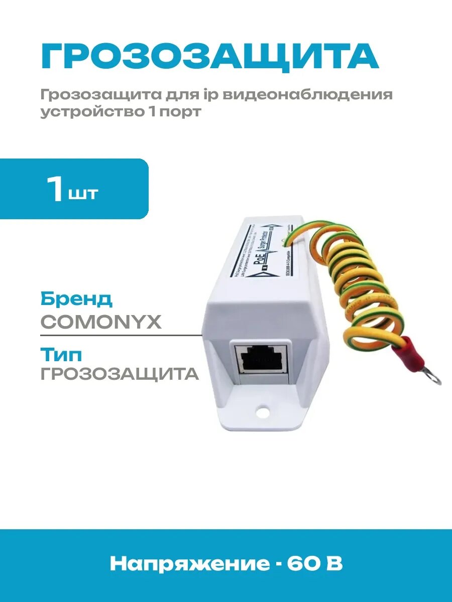 Грозозащита витой пары с PoE защита для ip видеонаблюдения