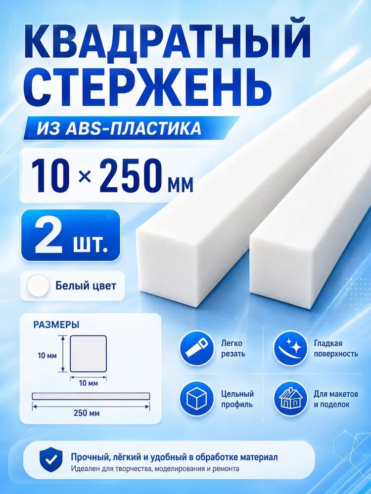 Квадратный ABS пруток белый, 10x250 мм, 2 шт, для архитектурного макетирования