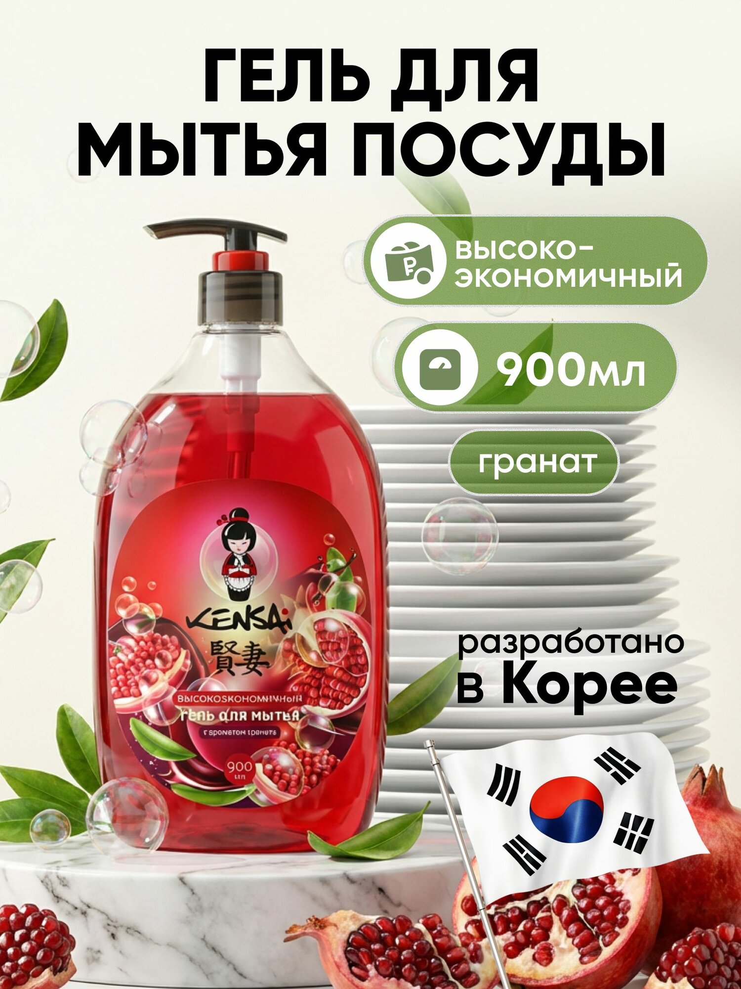 Средство для мытья посуды и детских принадлежностей KENSAI Гранат 900 мл