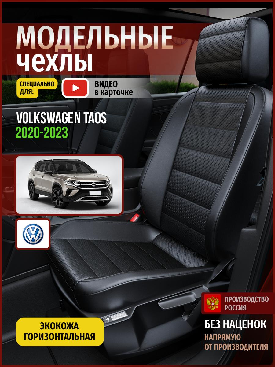 Чехлы Фольксваген Таос (Volkswagen Taos) 2020-2024 1 кроссовер Экокожа Черный 5085AV912FT Чехлы. ру