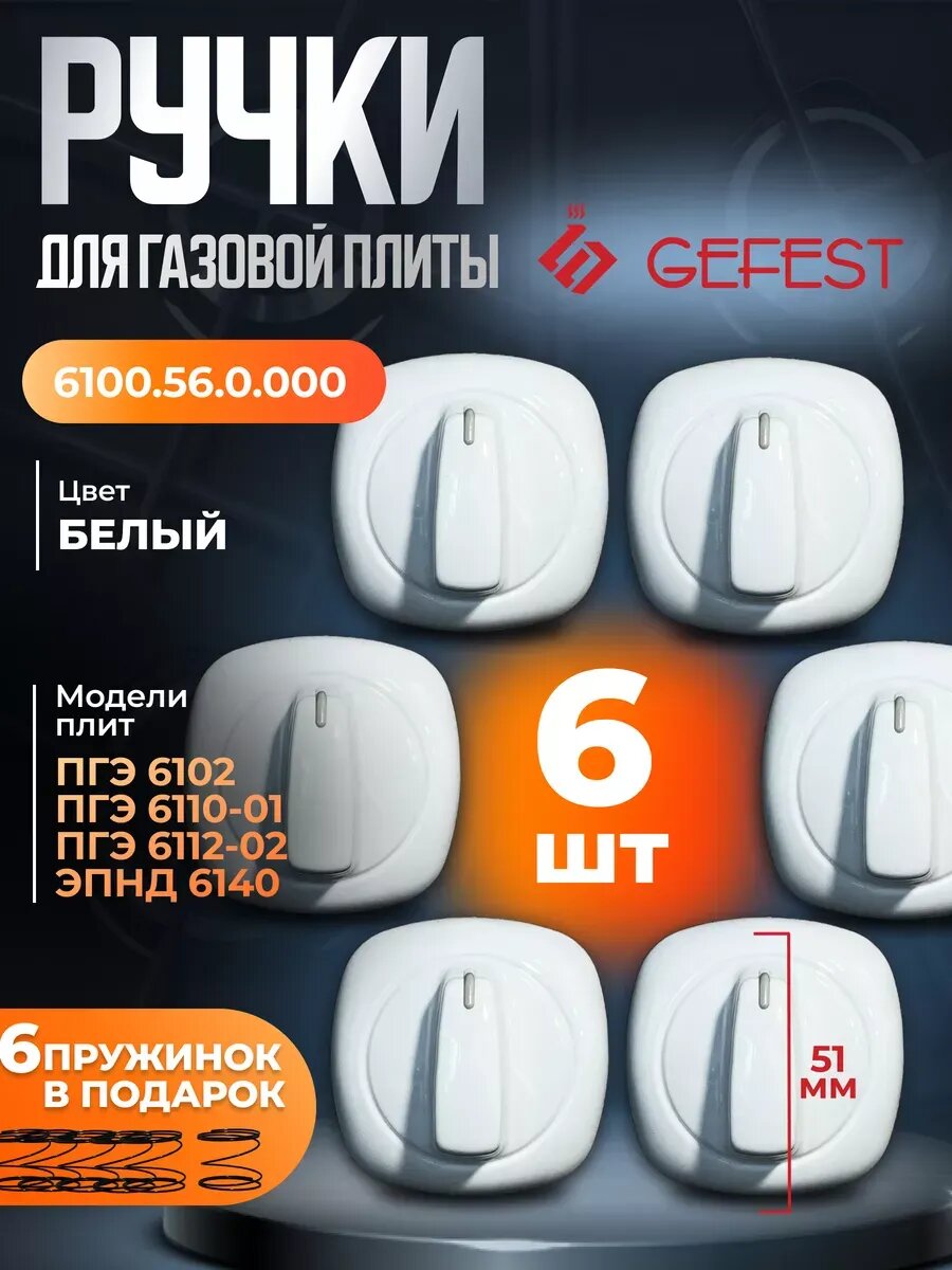 Комплект ручек белых с пружинами управления для плиты Gefest