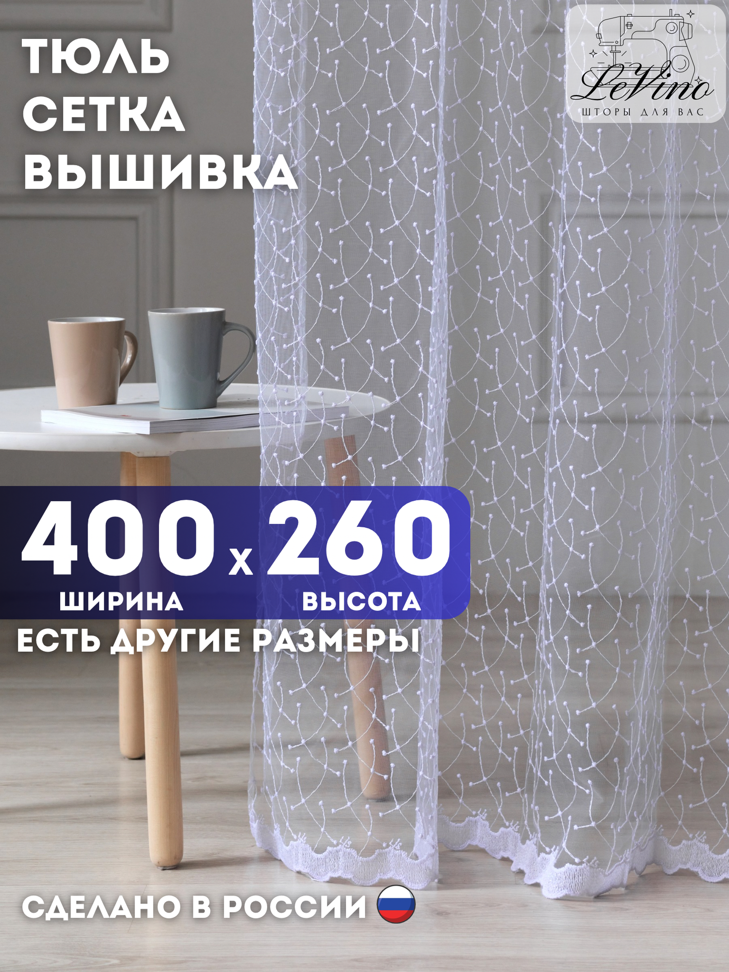 Тюль сетка-вышивка 400х260 LeVino на шторой ленте для кухни, спальни