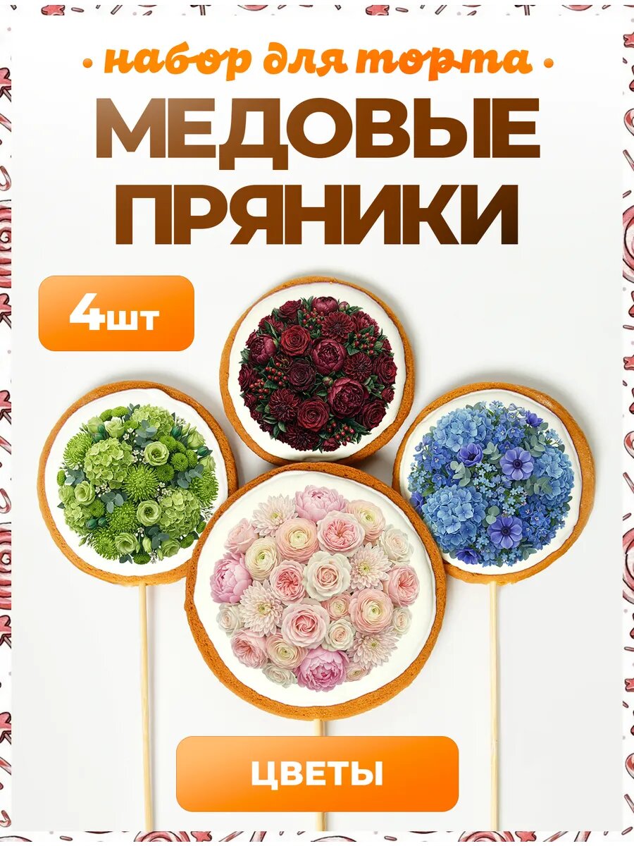 Украшения для торта. Цветы. 4 шт