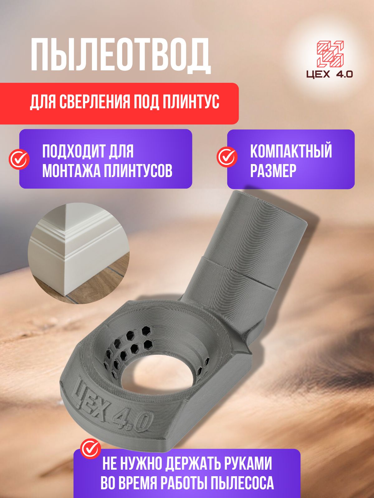 Пылеотвод для сверления под плинтус
