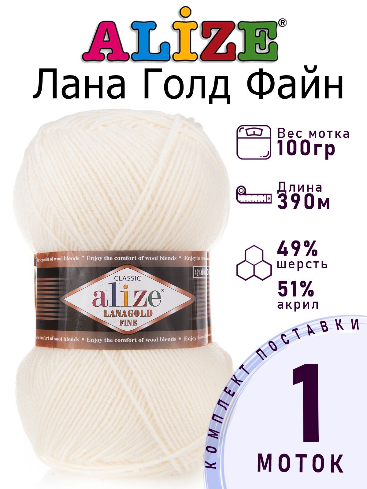 Пряжа для вязания Ализе Лана Голд Файн (ALIZE Lanagold Fine) №62 экрю, 1 моток, 49% шерсть 51% акрил, 1 х 100 г, 1 х 390 м