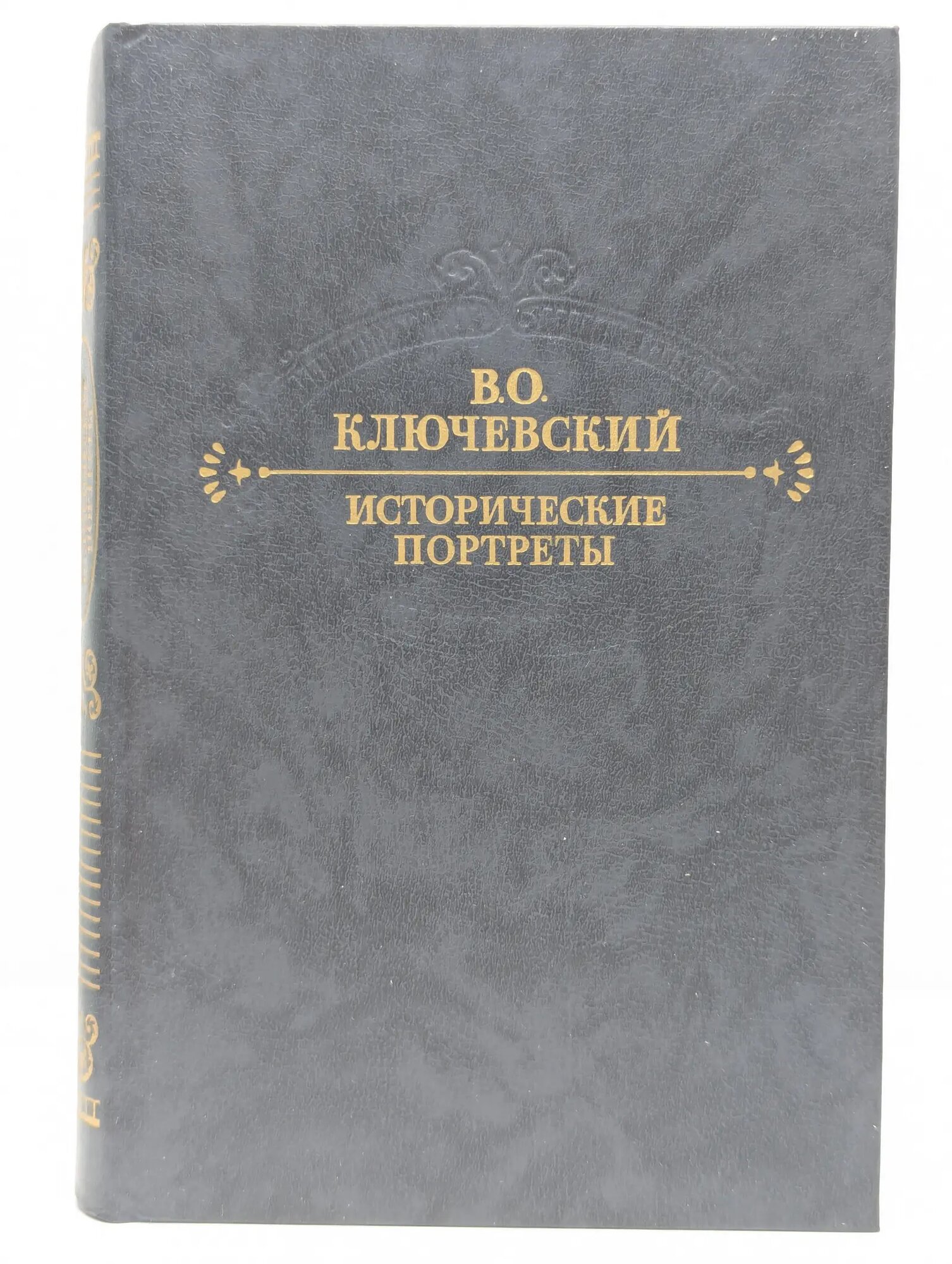 В. О. Ключевский. Исторические портреты. Деятели исторической мысли Ключевский Василий Осипович 1990
