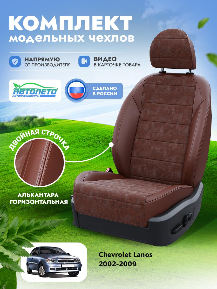 Чехлы Шевроле Ланос (Chevrolet Lanos) 2002-2009 1 седан Алькантара Шоколадный LA14602C278 АвтоЛето