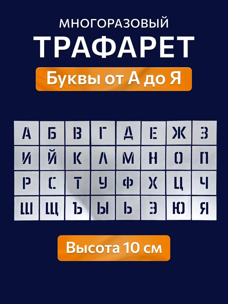 Трафарет буквы русские 10 см многоразовый
