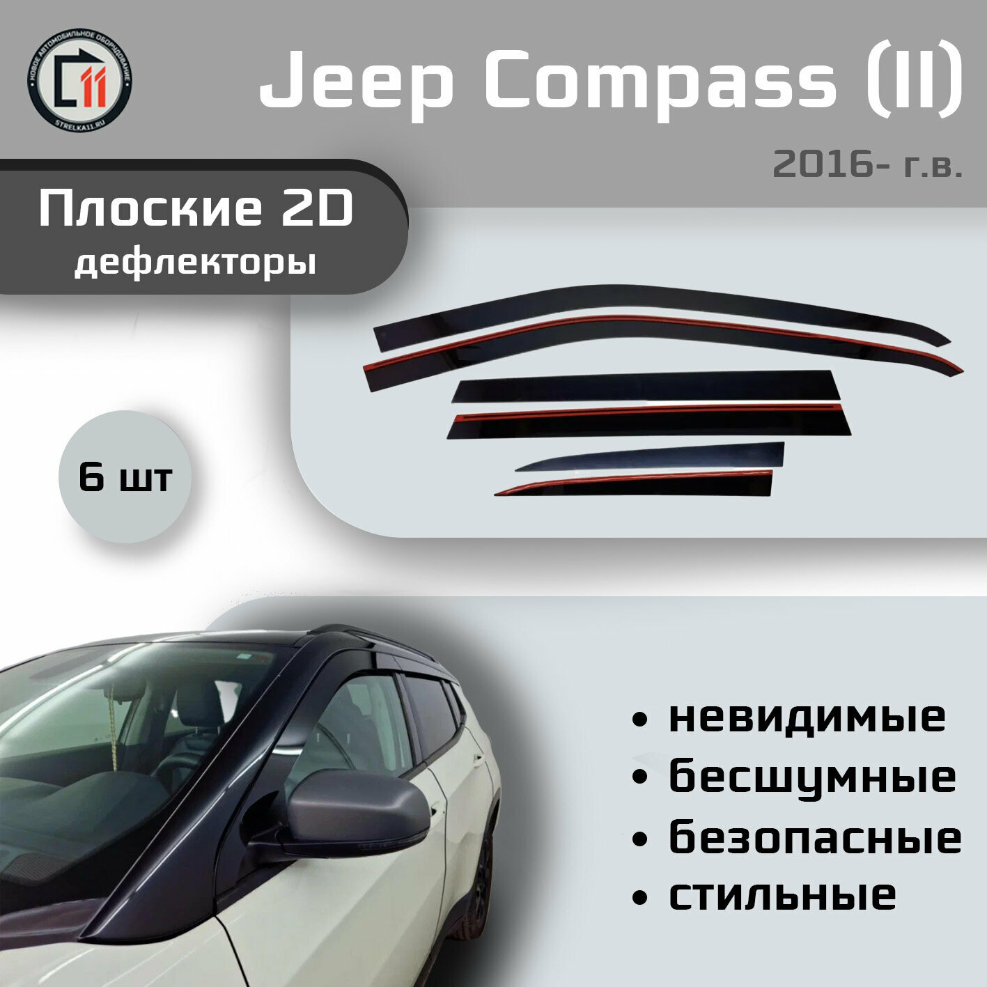 Дефлекторы 2D для JEEP COMPASS 2016- (II+II рестайлинг), 6шт