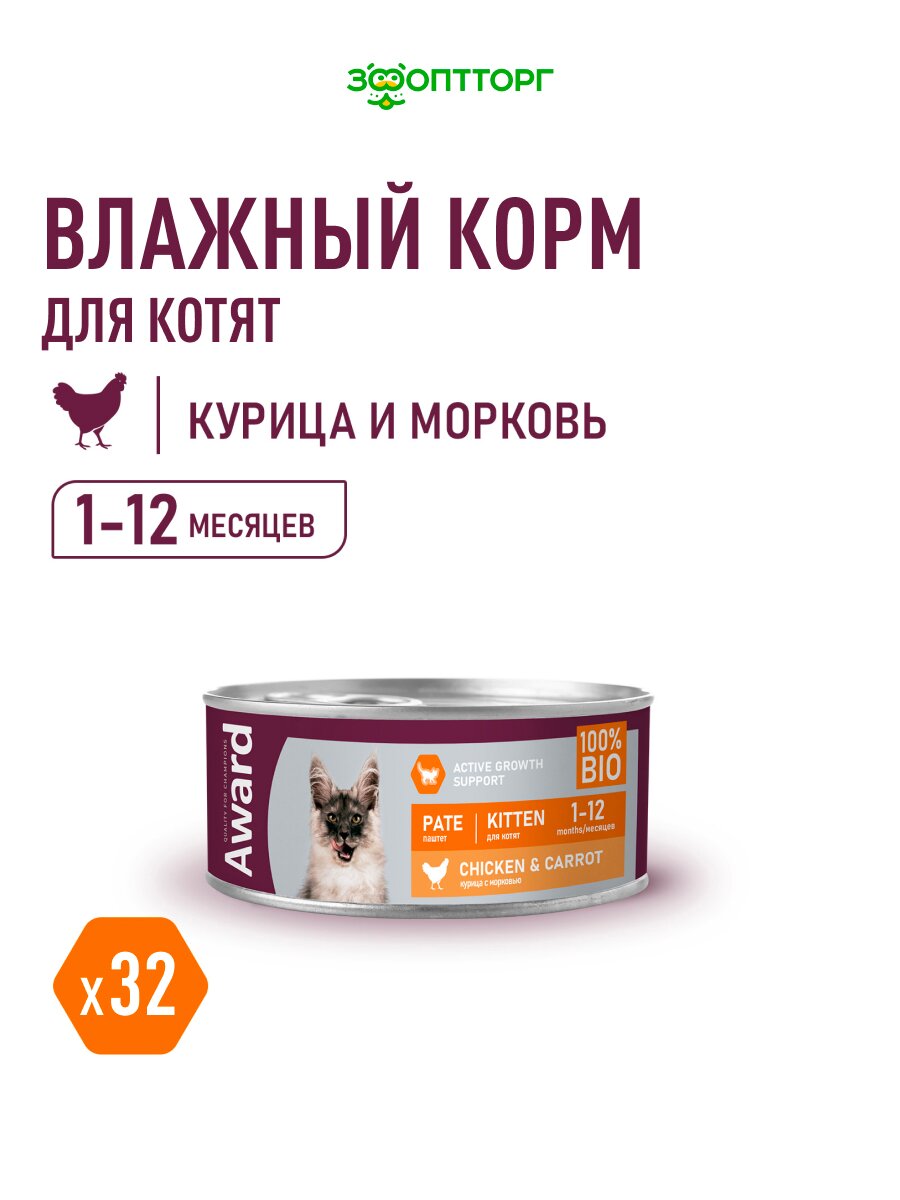 Влажный корм Award консервы для котят (паштет) Курица и морковь, 100 г х 32 шт.