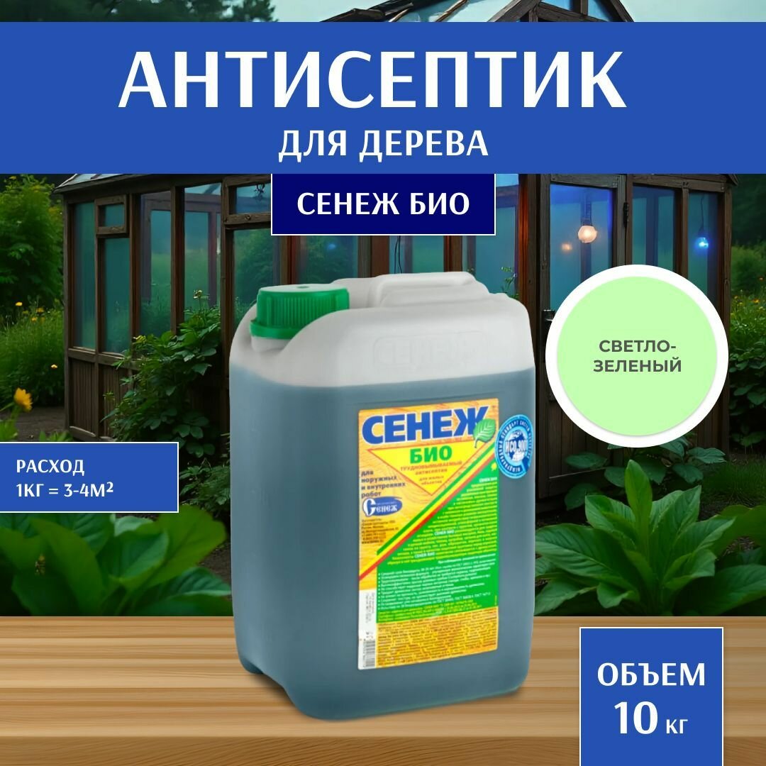 Сенеж Строительный антисептик Глубокого проникновения БИО 10 кг 10 л