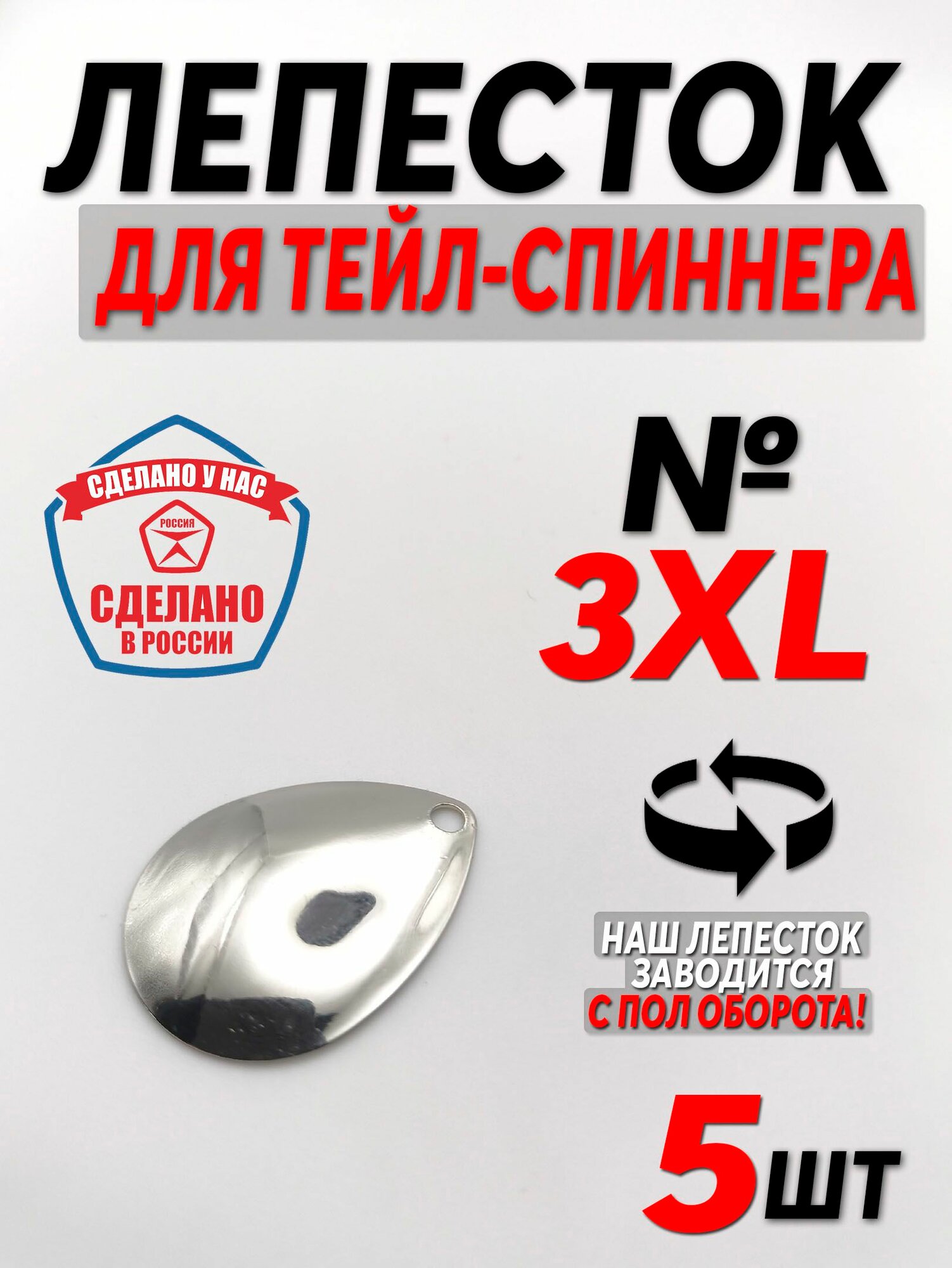 Лепесток для Тейл-Спиннера, блесен #3XL (5шт)