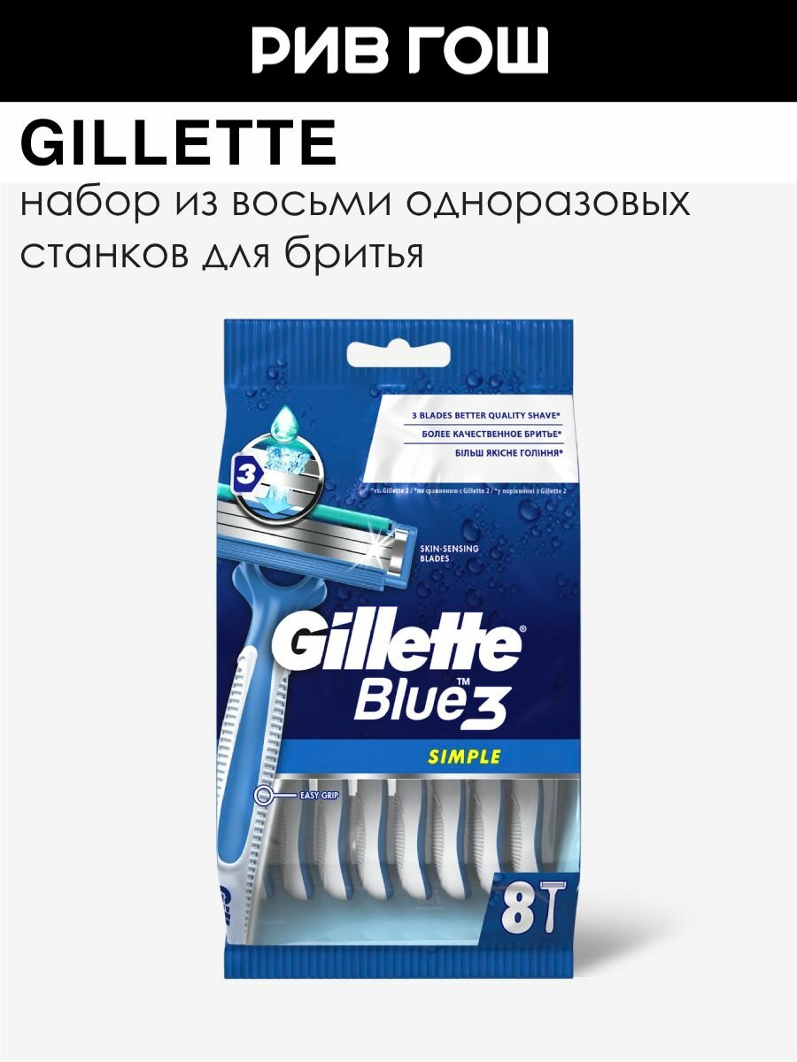 GILLETTE Станок для бритья одноразовый Blue Simple3, 8 шт.
