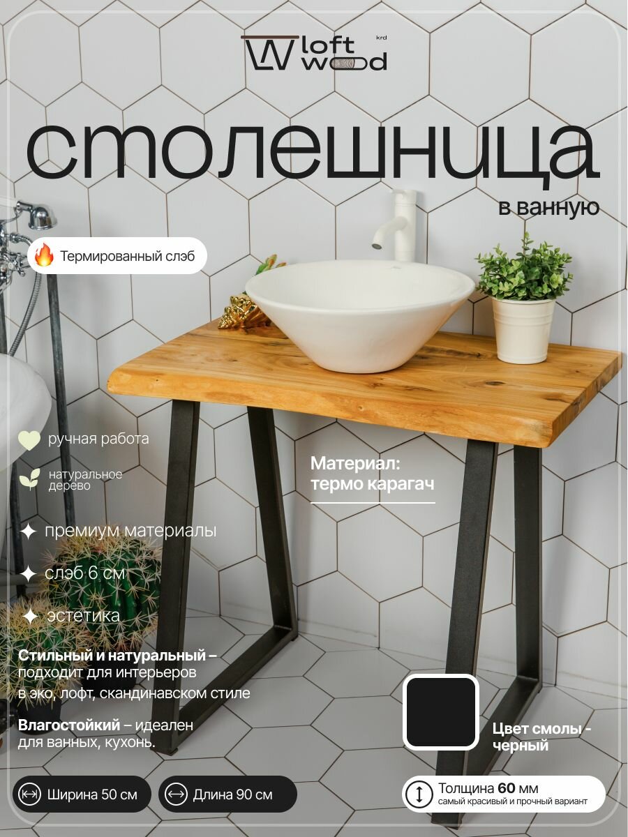 Столешница в ванную из термокарагача 90x50 см. слэб 6 см. Влагостойкая. Обработка Borma.