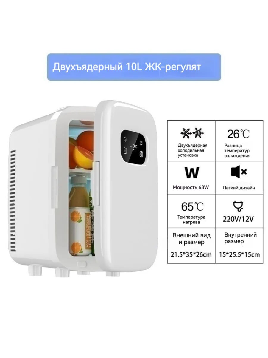 Мини-холодильник, 10 л, с цифровым дисплеем, двухядерный, с подсветкой, белый