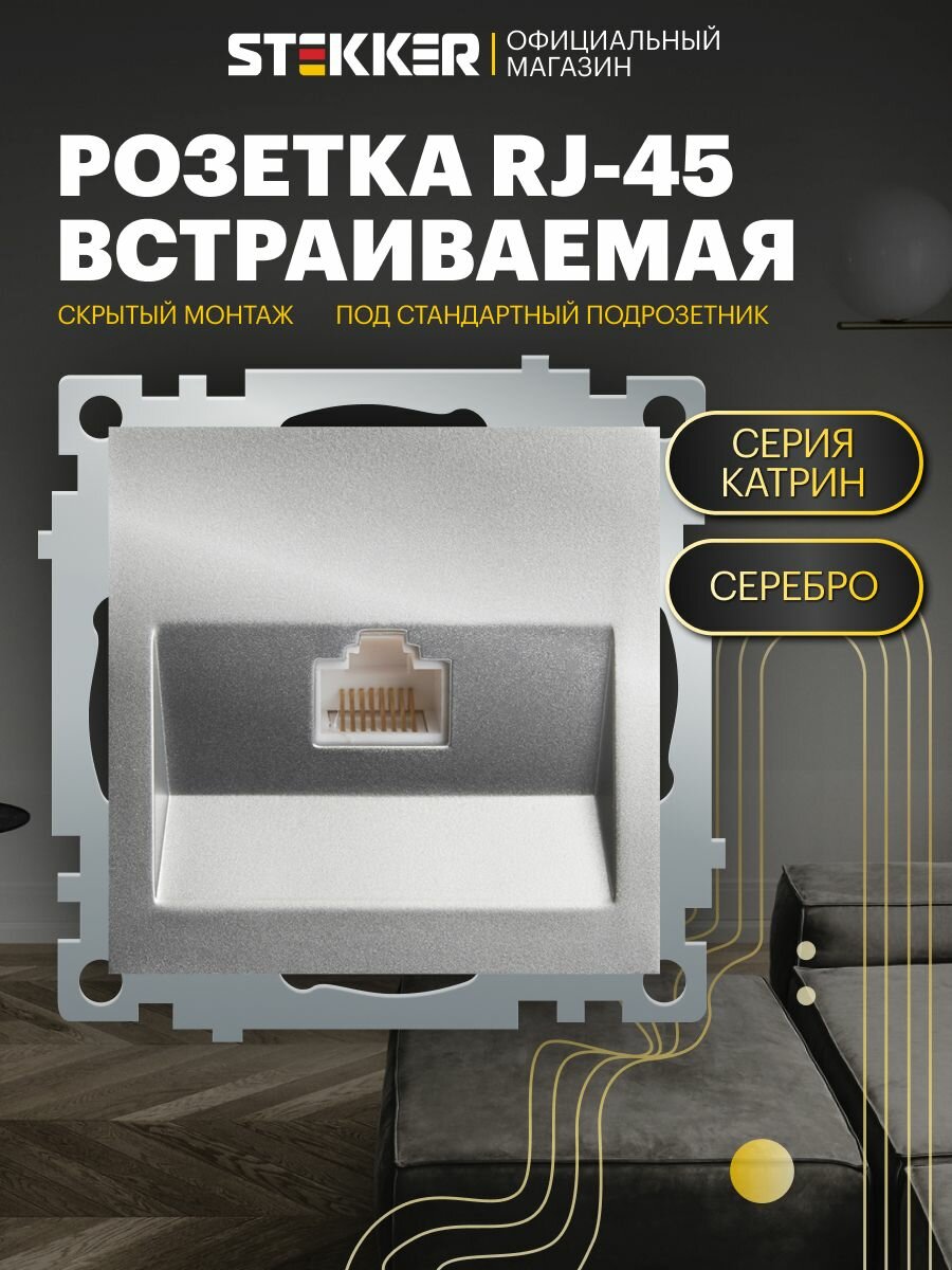 Интернет-розетка 1-местная встраиваемая RJ-45 (механизм), серебро сталь, Катрин Stekker GLS00-7107-03 39585