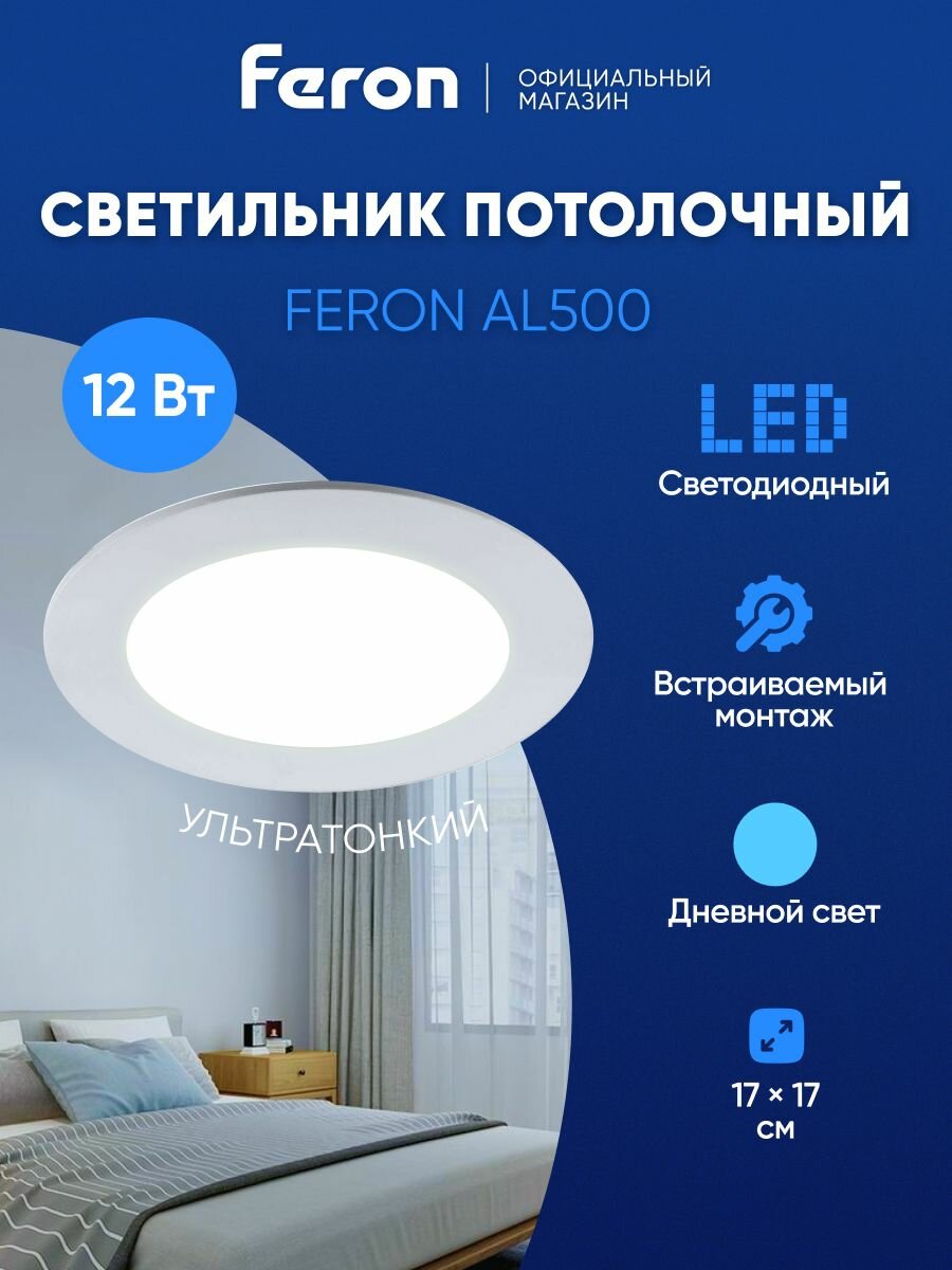 Светильник потолочный светодиодный встраиваемый / 12W 6400K дневной белый Feron AL500 28498