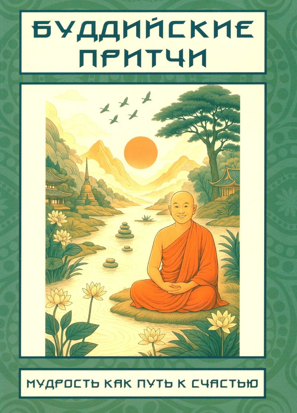 Буддийские притчи. Мудрость как путь к счастью. Авт.-сост. Матвеев С. А. Книга