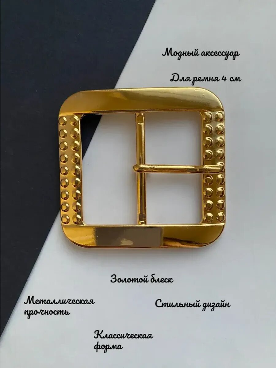 Пряжка на ремень, шириной 4 см, металлическая, цвет золотистый.