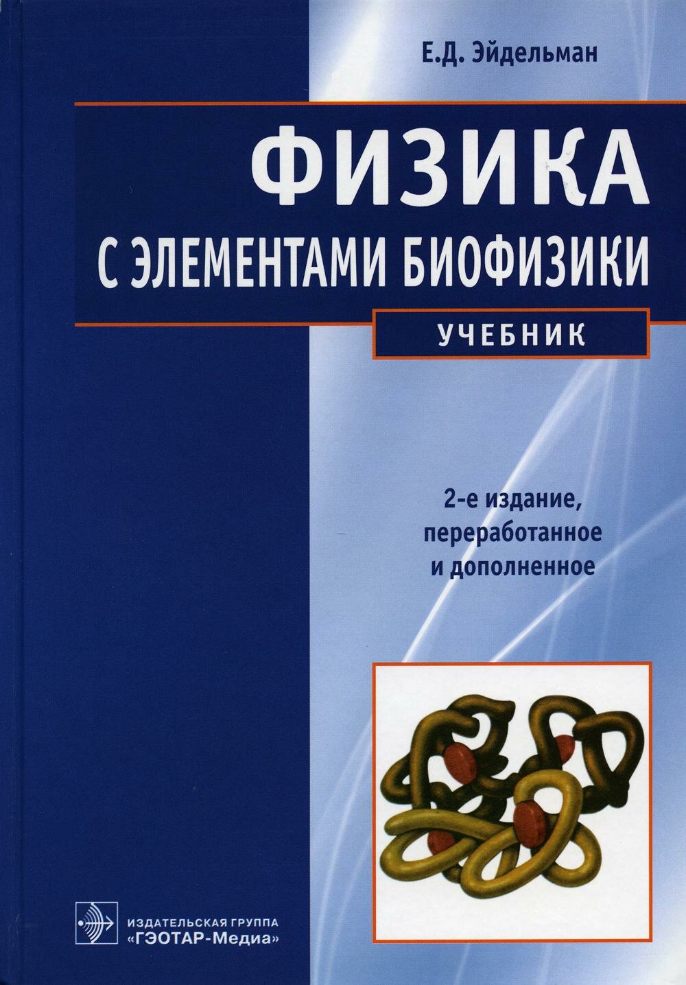 Уценка Физика с элементами биофизики: Учебник. 2-е изд., перераб. и доп. Эйдельман Е.Д. гэотар-медиа