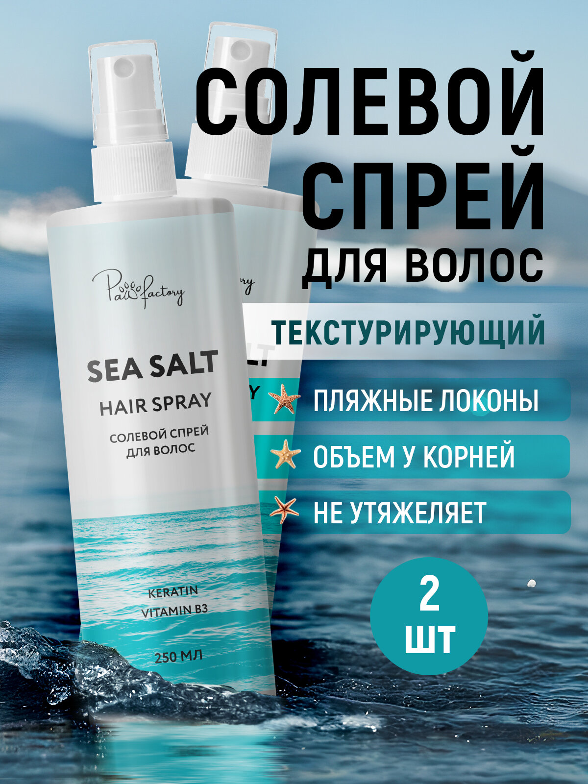 Спрей для волос Paw Factory, текстурирующий, с морской солью, белый, 2 шт