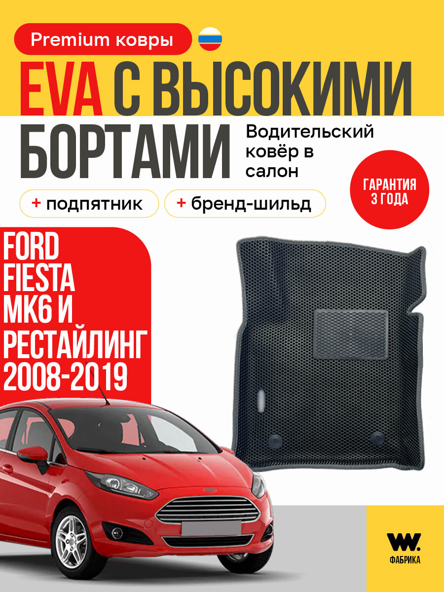 EVA/ЭВА коврик водительский в салон автомобиля FORD Fiesta (Форд Фиеста), 2008-2019