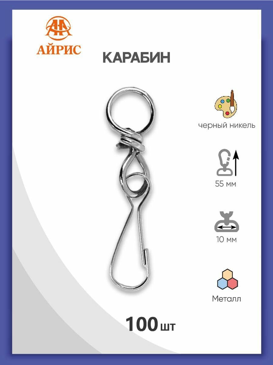 Карабин для сумки 'крючок' с кольцом, 10 мм (14*55 мм), металл (черный никель), 100 шт