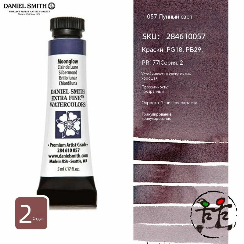 Daniel Smith Краски акварельные 1 шт, 5 мл./ 15 г.