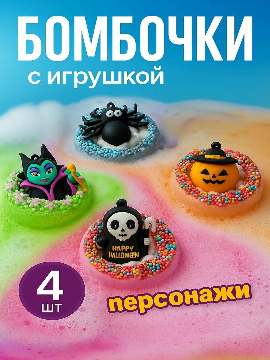 Большиие бомбочки для ванны на Хэллоуин
