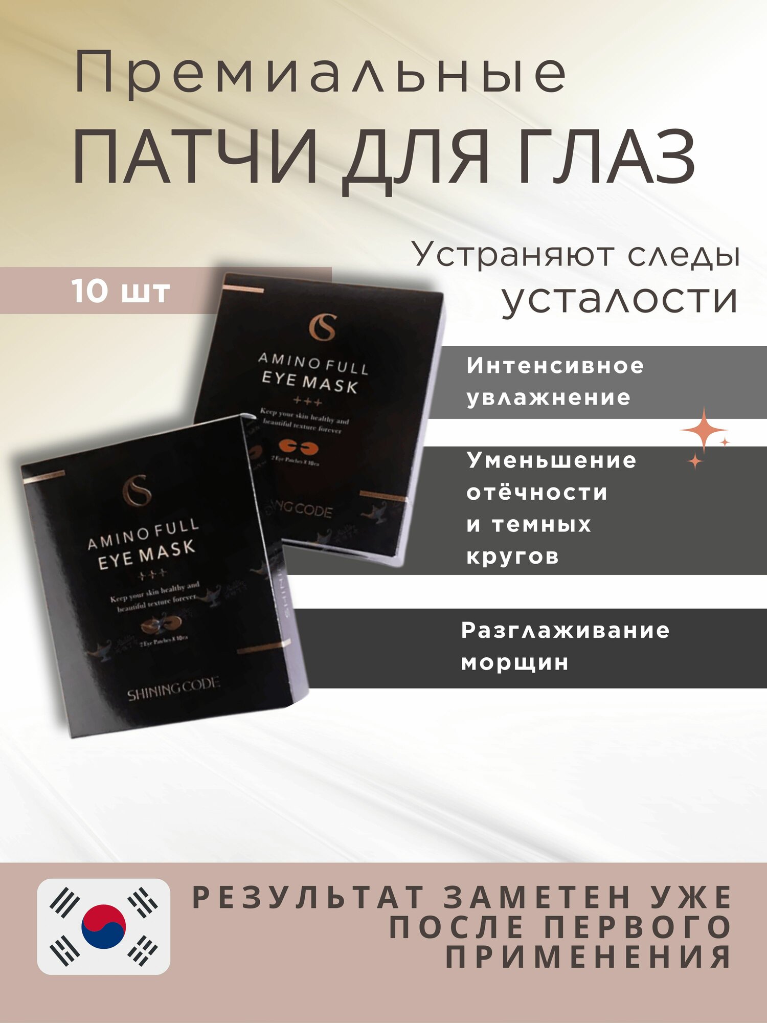 Премиальная маска для глаз SHINING CODE AMINO FULL EYE MASK (2 пластыря для глаз * 10шт)