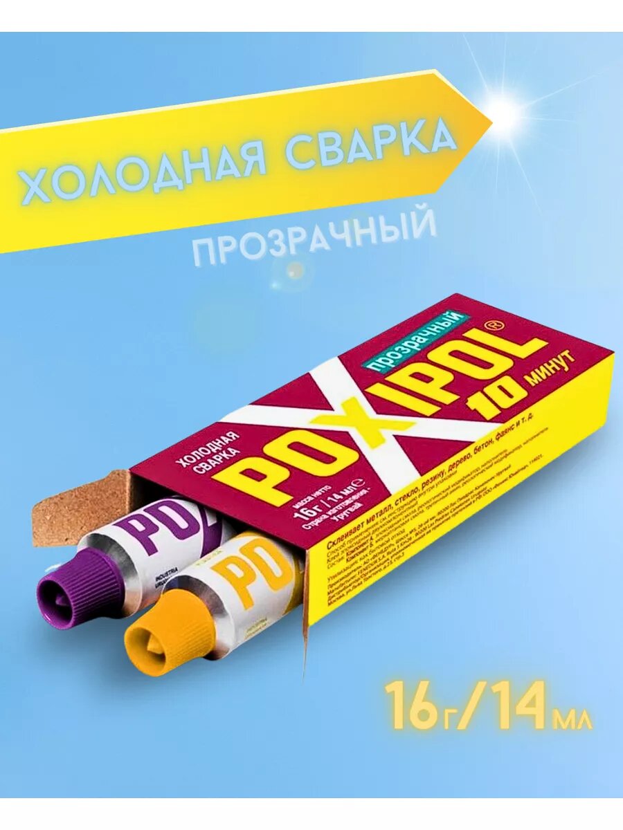 Холодная сварка Poxipol, двухкомпонентный, 14 мл, 16 грамм