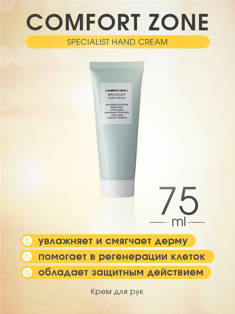 COMFORT ZONE SPECIALIST HAND CREAM крем для рук 75ml