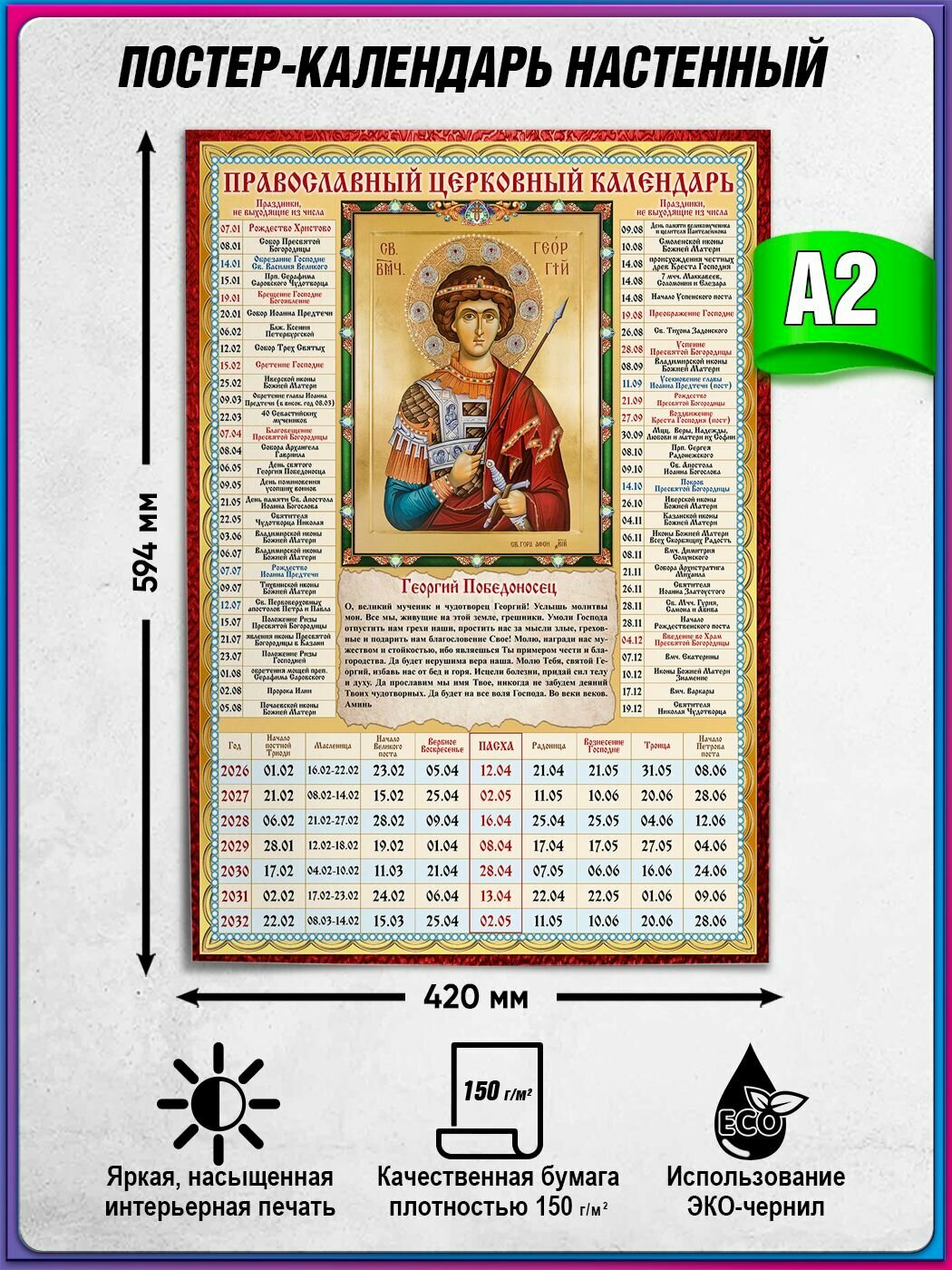 Церковный / Православный настенный календарь на 2026 год с иконой Георгия Победоносца / А2 (42x60 см.)