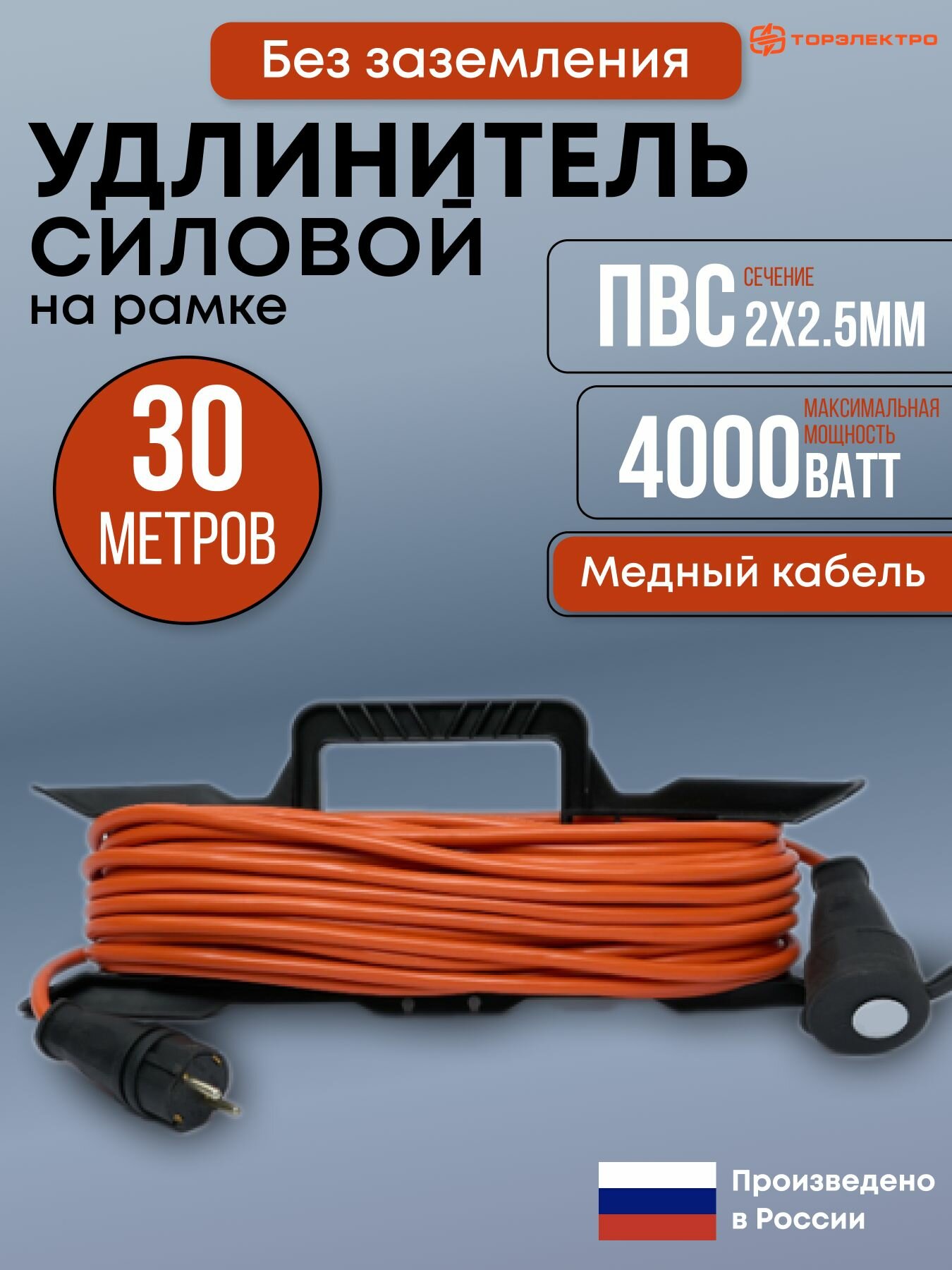 Удлинитель силовой на рамке ТОР 30 метров, ПВС 2х2,5 без заземления 16А, 4000 Вт, IP44, 220В