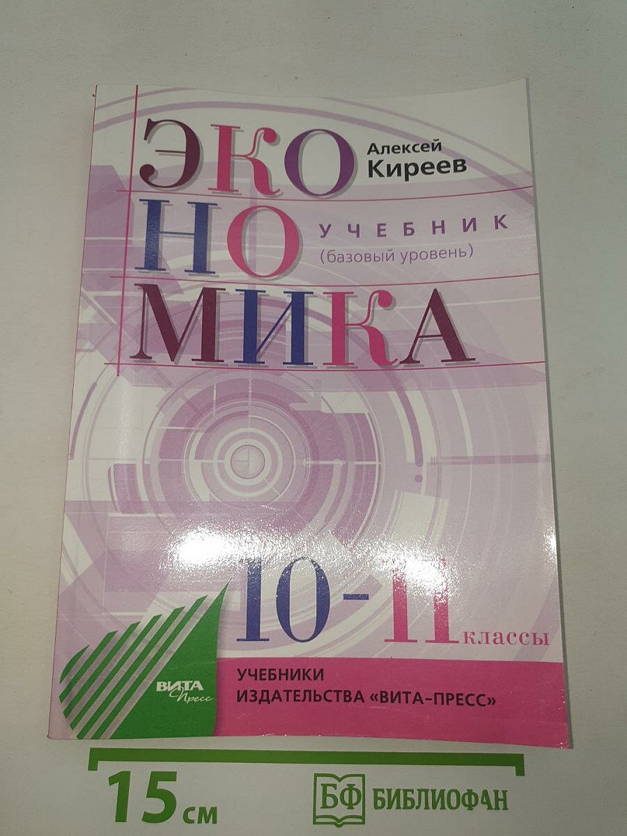 Экономика. Учебник (базовый уровень)