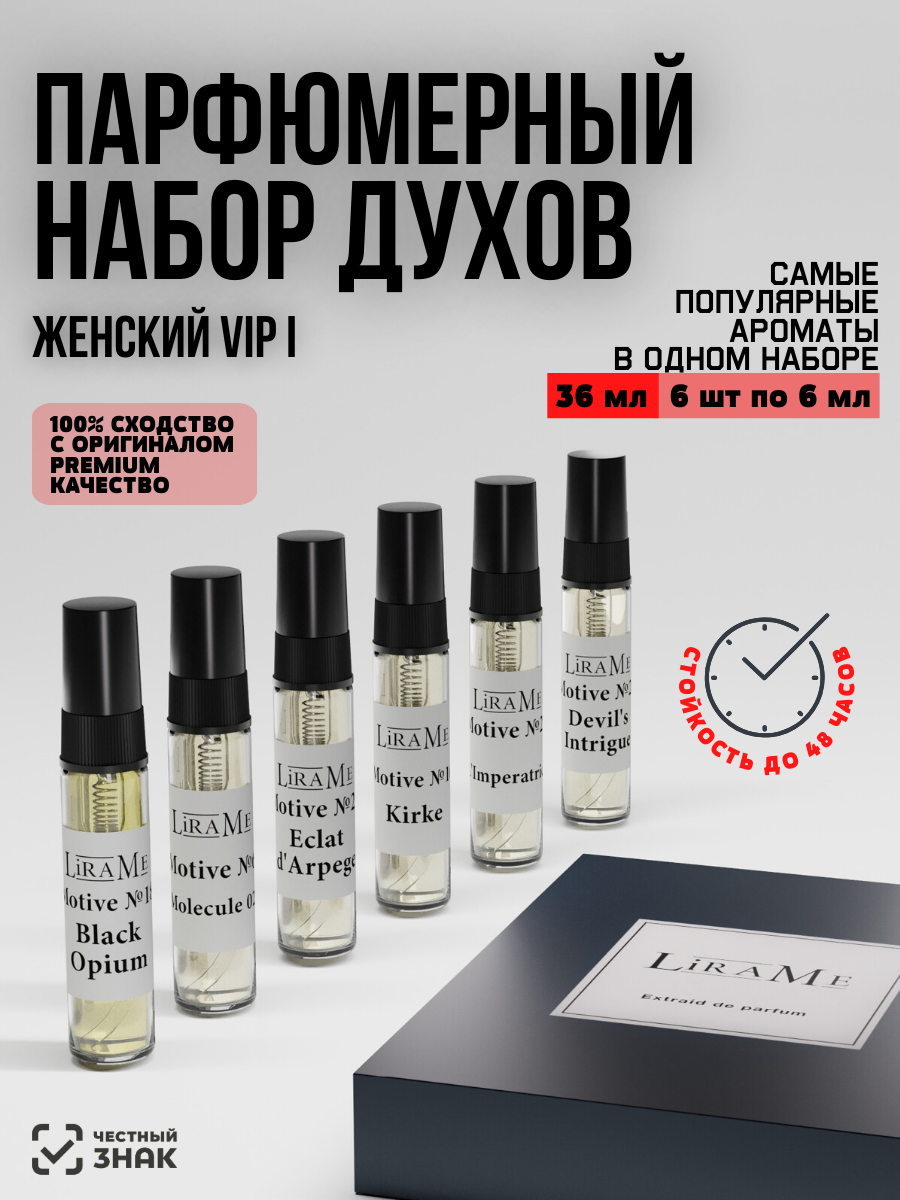 Парфюмерный набор женский VIP 1(6,16,18,22,23,29), LIRAME 6 шт по 6 мл, для женщин