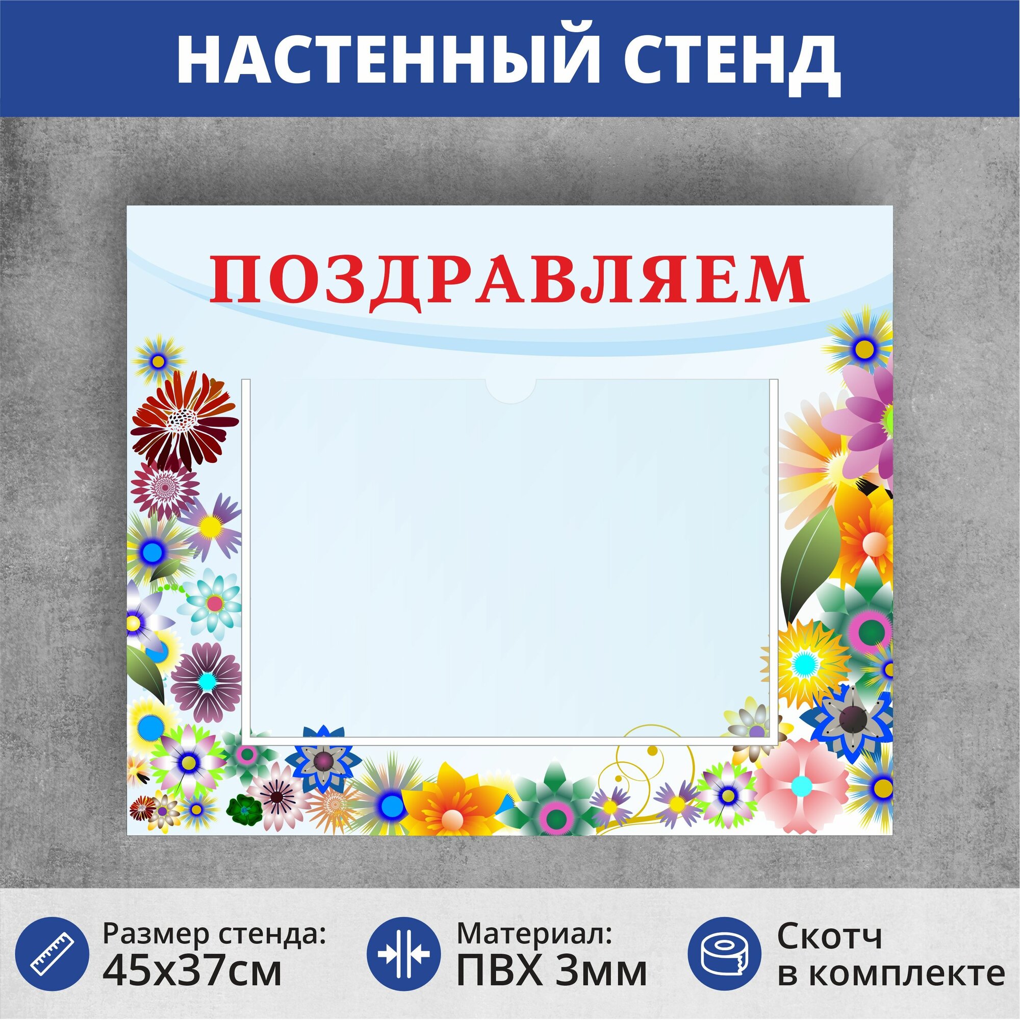 Стенд для садика с кармашком "Поздравляем" (450х370мм)
