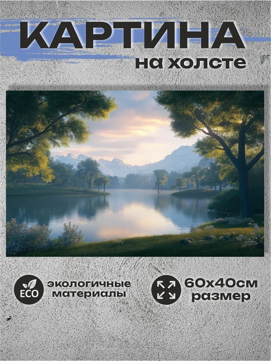 Картина на холсте "Озеро на рассвете" 60х40см