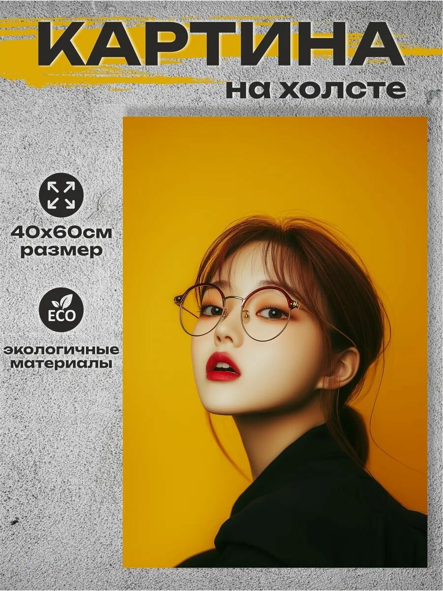 Картина на холсте "Девушка в очках" 60х40см