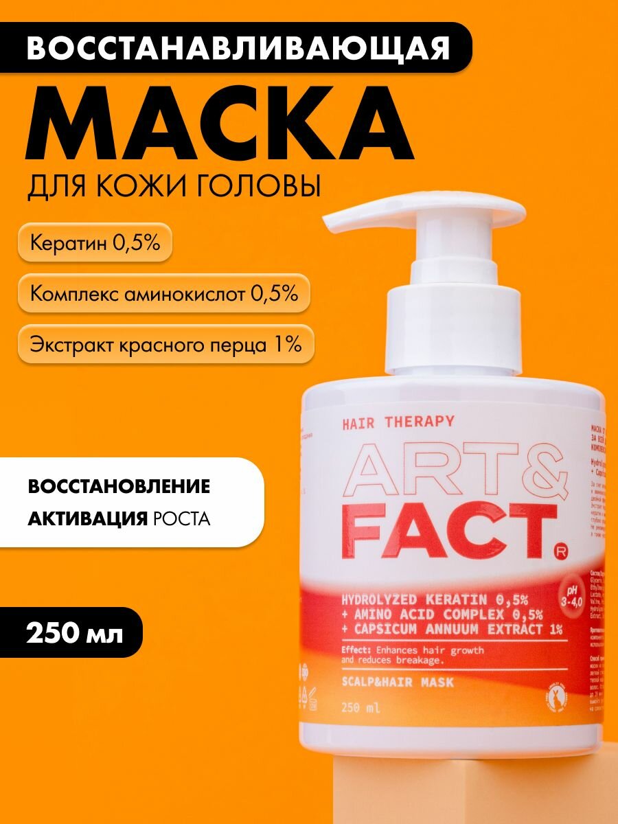 ART&FACT. / Маска для роста волос с перцем, 250 мл