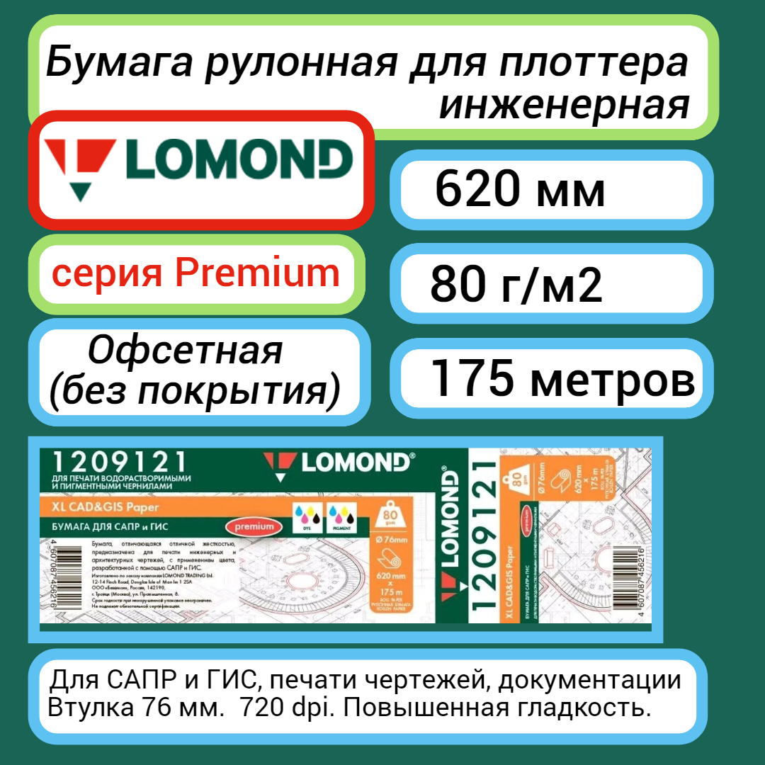 Бумага для плоттера Lomond 620 мм 175 м, 80 г/м2, втулка 76 мм (1209121) XL CAD and GIS premium рулон A1+ 24' офсетная